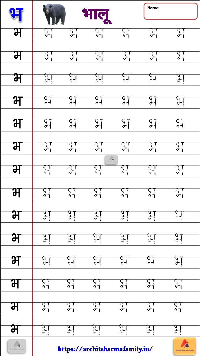 Pa Pha Ba Bha Ma (प फ ब भ म) Hindi Worksheet Printable – Archit Sharma
