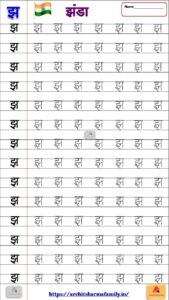 Cha Chh Ja Jha Hindi Letter Tracing Worksheet – Archit Sharma