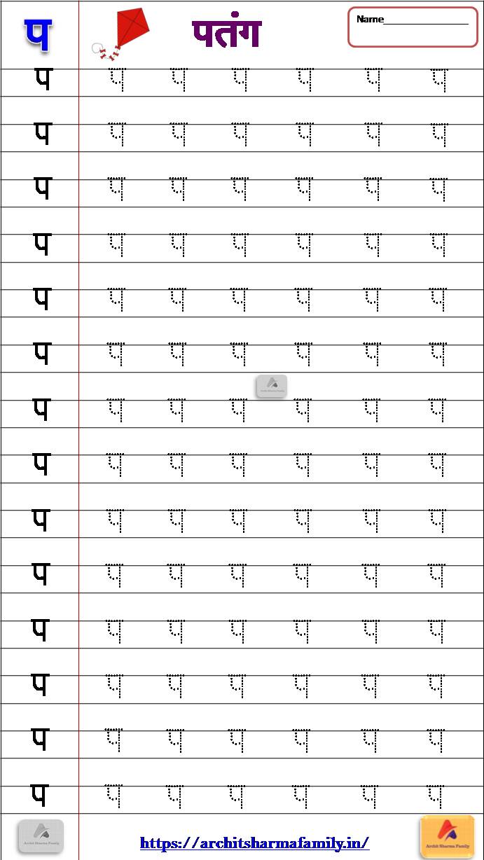 Pa Pha Ba Bha Ma (प फ ब भ म) Hindi Worksheet Printable – Archit Sharma