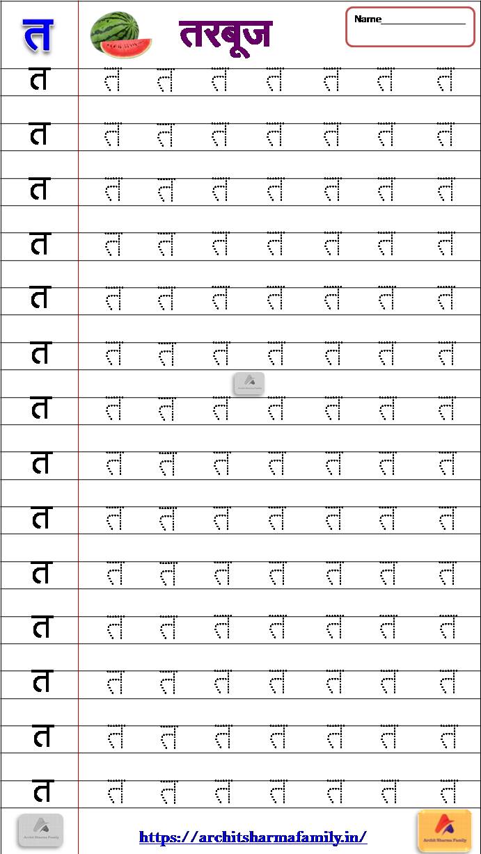 Ta Tha Da Dha Na (त थ द ध न ) Hindi Worksheet Printable – Archit Sharma