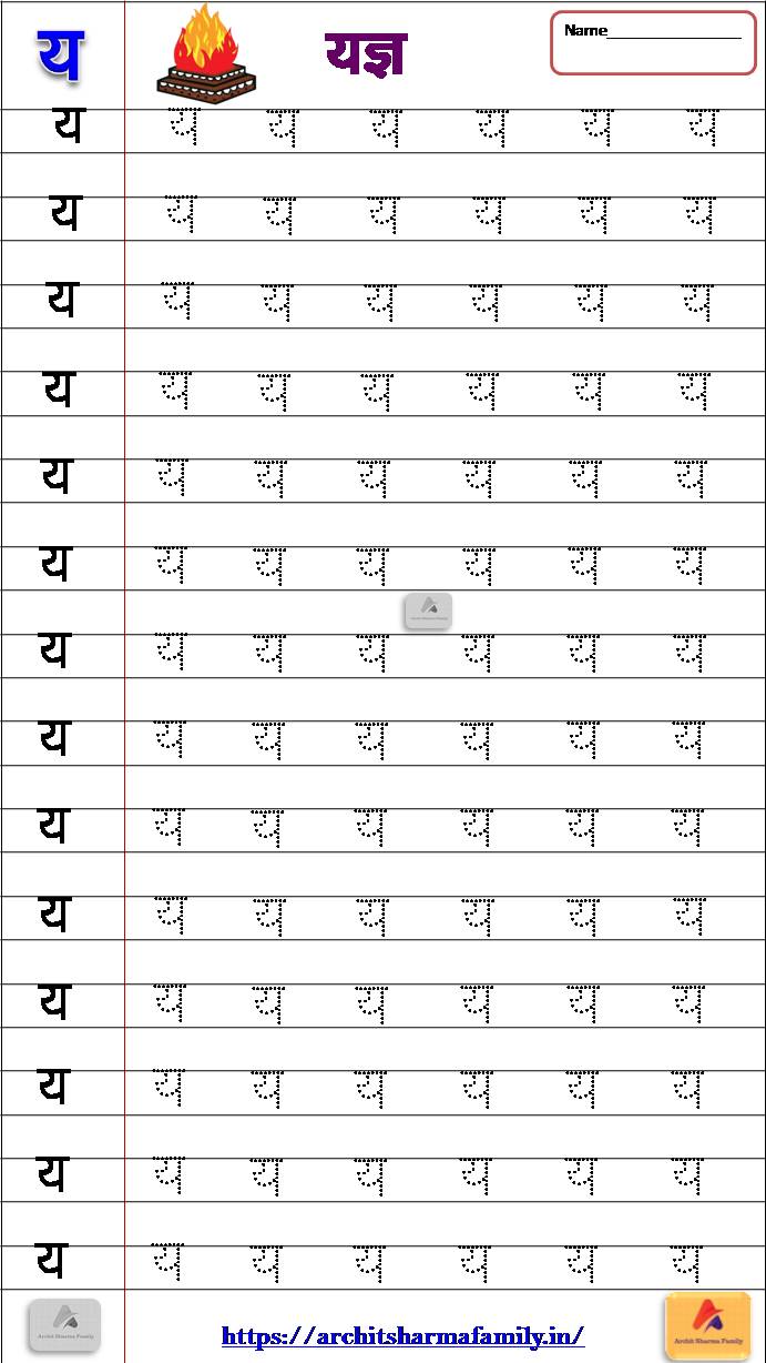 Ya Ra La Va (य र ल व ) Hindi Printable Worksheet – Archit Sharma
