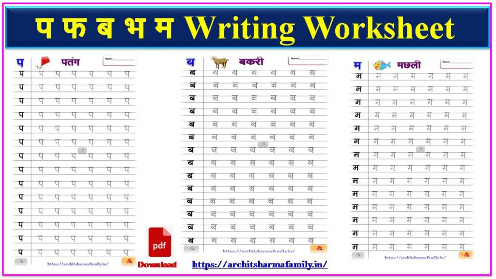 Pa Pha Ba Bha Ma (प फ ब भ म) Hindi Worksheet Printable – Archit Sharma